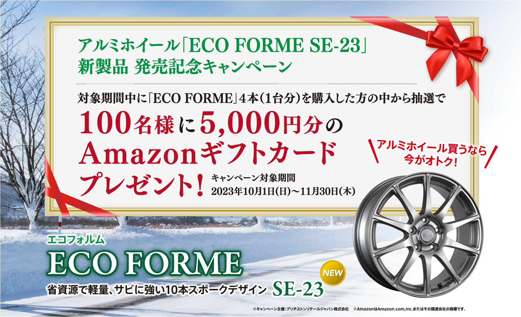 「ECO FORME SE-23」新製品発売記念キャンペーン！！ | 店舗おススメ情報 | タイヤ館 真岡（栃木県） | タイヤからはじまる ...